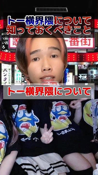 【トー横界隈】日本の底辺を紹介します。。 ジャパニズム Shorts Youtube
