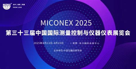 第33届中国国际测量控制与仪器仪表展览会（miconex） 仪表网