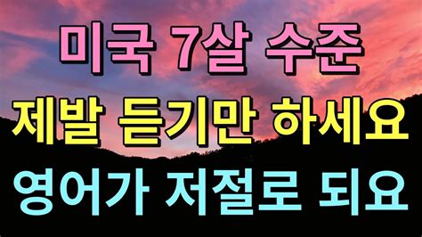원어민영어회화 50문장반복듣기 흘려듣기 영어회화 필수문장 생활영어 7살 수준의 영어부터 시작해요 제발 듣기만