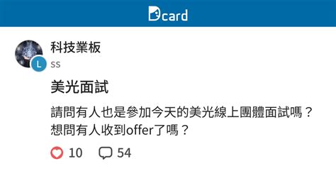 美光面試 科技業板 Dcard