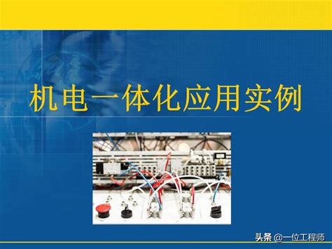 机电一体化设计很费力？如何快速入门？通过多个设计实例进行讲解 液压汇
