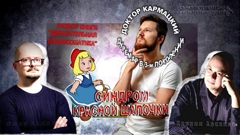Доктор Кармацкий разоблачение Красная шапочка и все ужасы жизни Кирилл Архипов и Олег Вадан