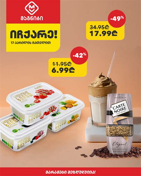 Magniti იჩქარე 📣 🔹 საოჯახო ცოცხალი ნაყინი 1000მლ 6 99 ლარი 🔹 ყავა კარტ ნუარ ხსნადი