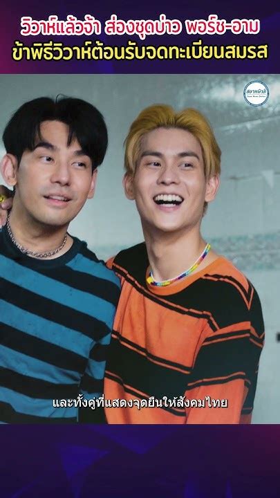 วิวาห์แล้วจ้า ส่องชุดบ่าว พอร์ช อภิวัฒน์ อาม สัพพัญญู เข้าพิธีวิวาห์ต้อนรับจดทะเบียนสมรส Youtube