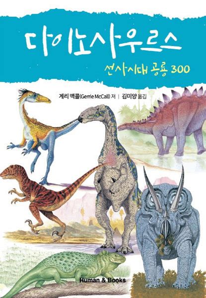 신간 다이노사우르스 선사시대공룡300 스포츠동아