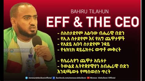ቃለ ምልልስ ከኢ ፉ ፌ ዋና ስራ አስፈጻሚ አቶ ባህሩ ጥላሁን ጋር Bisrat Sport ብስራት ስፖርት Youtube