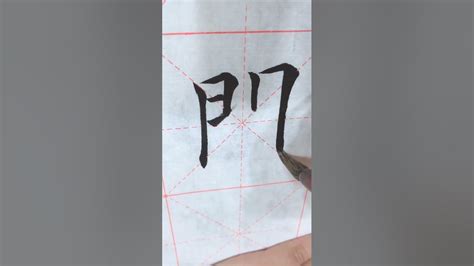 问” 字 楷书写法 楷书书法 毛笔字 Calligraphy Youtube