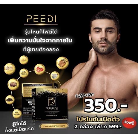 Peedi เพิ่มพลังท่านชาย Shopee Thailand