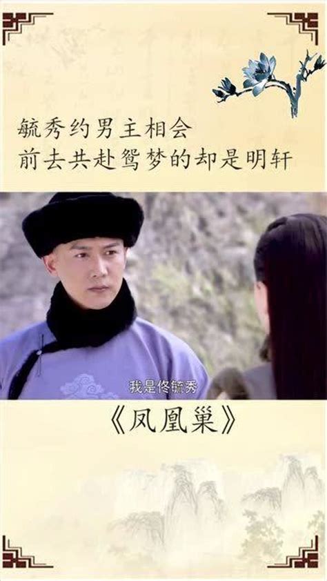 毓秀约男主相会，前去共赴鸳梦的确实富察明轩腾讯视频