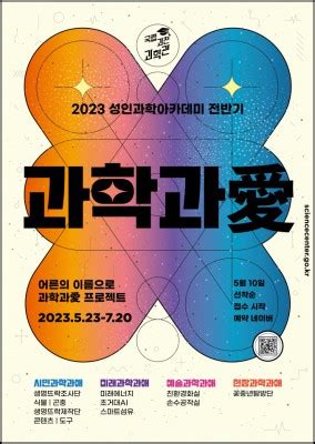 과학게시판 국립과천과학관 성인 대상 과학아카데미 운영 外 동아사이언스