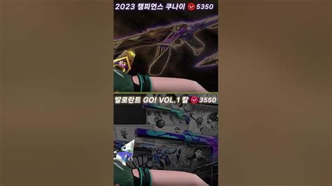 🔥2023 챔피언스 쿠나이는 돈값을 할까🔥 챔피언스 쿠나이 Vs 제트칼 발로란트 스킨 비교 L 발로란트 츄라이 Youtube