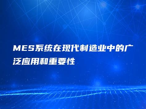 MES系统在现代制造业中的广泛应用和重要性 金智达软件