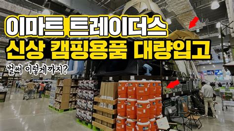 이마트 트레이더스 캠핑용품 신상 대량 입고 완료 이마트도 작정했네요 여름캠핑까지 미리 준비하세요 캠핑 텐트 체어 쿨러 다양한 캠핑용품 공개합니다 Youtube