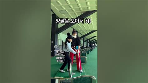 양팔을 조이듯이 모아서 쳐 골프연습 골프스윙 Golflesson Golfswing 골프레슨 주니어골프 키즈골프 골프프로 이석영프로 경주골프레슨