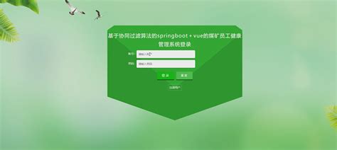 推荐算法基于springboot Vue煤矿员工健康管理系统 计算机源码软件工程专业源码成品小熊源码网