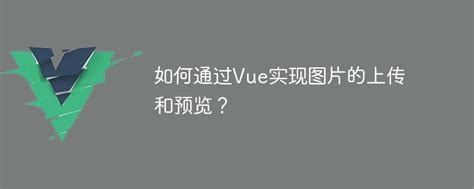 如何通过Vue实现图片的上传和预览 Vue js PHP中文网