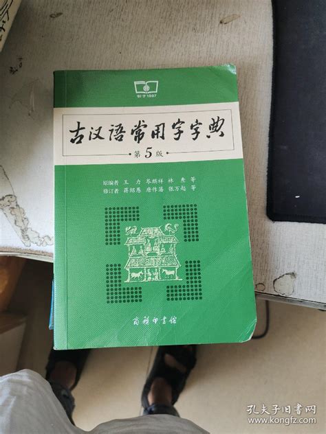 古汉语常用字字典（第5版） 王力、岑麒祥、林焘 编；蒋绍愚、唐作藩、张万起 整理 孔夫子旧书网