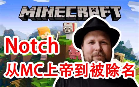 Minecraft 作者 Notch 从上帝到被除名 我的世界 Markus Persson 哔哩哔哩bilibili 我的世界 杂谈