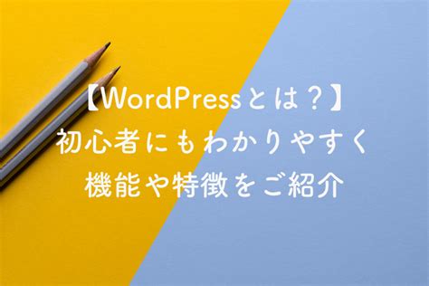 【wordpressとは？】初心者にもわかりやすく機能や特徴をご紹介 ウェブカツblog