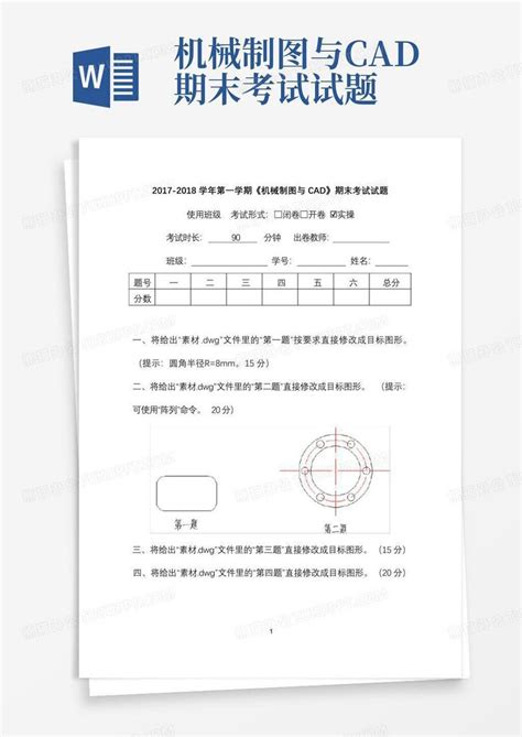 机械制图与cad期末考试试题word模板下载 编号qowdmanv 熊猫办公