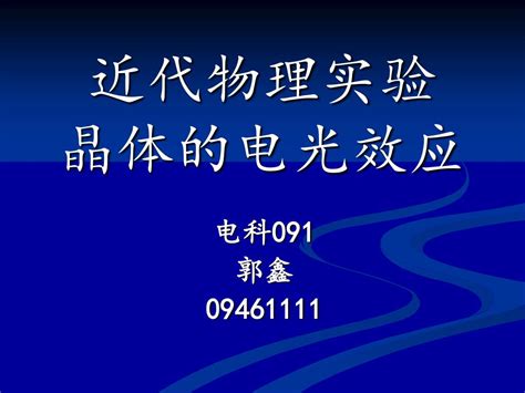 PPT 近代物理实验 晶体的电光效应 PowerPoint Presentation ID 5097385