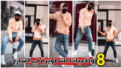 8 وضعيات تصوير احترافيه للشباب Youtube