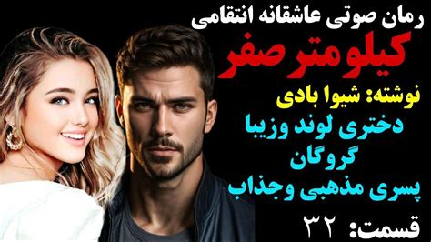 داستان عاشقانه دختر طناز و لوند گروگان پسر مذهبی جذاب رمان صوتی