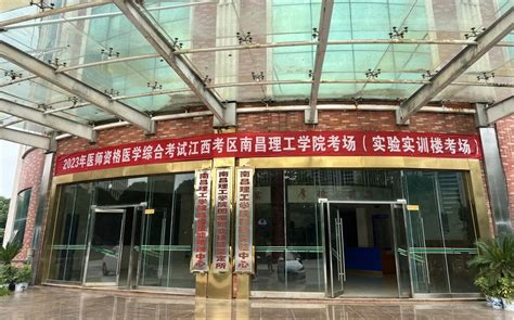 2023年全国医师资格考试医学综合考试（二试）在我校顺利完成 学院新闻 南昌理工学院继续教育学院