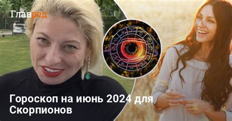 Гороскоп на июнь 2024 для Скорпионов прогноз на месяц от Анжелы Перл Главред