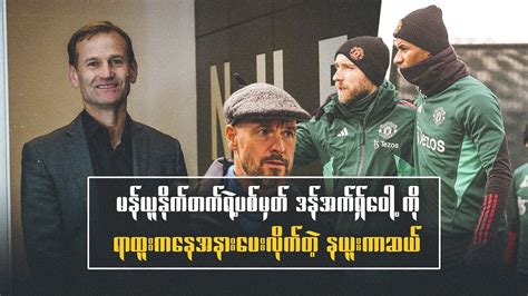 မန်ယူနိုက်တက်ရဲ့ပစ်မှတ် ဒန်အက်ရှ်ဝေါ့သ်ကို ရာထူးကနေအနားပေးလိုက်တဲ့ နယူးကာဆယ် Youtube