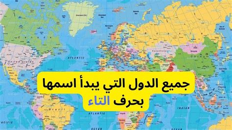 جميع الدول التي تبدأ بحرف التاء ت اسم بلاد بحرف ت