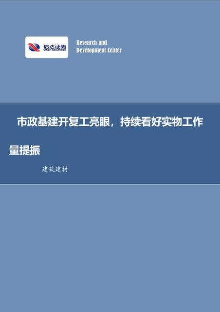 建筑建材行业周报：市政基建开复工亮眼，持续看好实物工作量提振下载 报告汇