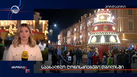 საახალწლო ღონისძიებები თბილისში Youtube