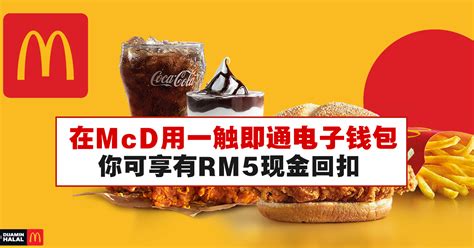 在mcd用tng Ewallet，你可享有rm5现金回扣