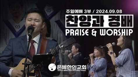 [은혜한인교회 은혜워십 3부] 성령이여 임하소서 불을 내려주소서 • 아무것도 두려워말라 • 비 준비하시니 090824