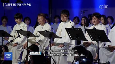 약 200년 전 천주교 박해가 심했을 때 조선행을 자원한 선교사가 있습니다 바로 초대 조선대목구장 소 브뤼기에르 주교입니다 조선대목구 설정에 결정적인 역할을 했던