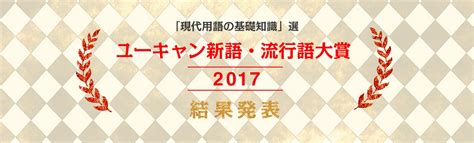 2017日本新语及流行语大奖公布 忖度夺得年度大奖 日本频道 人民网