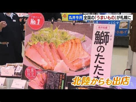 丸井今井札幌本店で全国うまいもの大会 たこ焼き発祥の店のたこ焼きに富山湾の白エビの天ぷらなど被災した北陸からの名物も YouTube