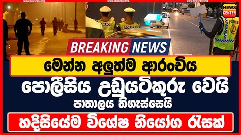 මෙන්න අලුත්ම ආරංචිය පොලීසිය උඩුයටිකුරු වෙයි පාතාලය තිගැස්සෙයි හදිසියේම විශේෂ නියෝග රැසක් Youtube