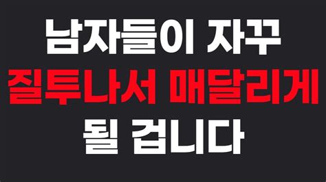 남자가 여자때문에 가장 질투나는 순간 남자를 안달나게 하는 여자 Youtube