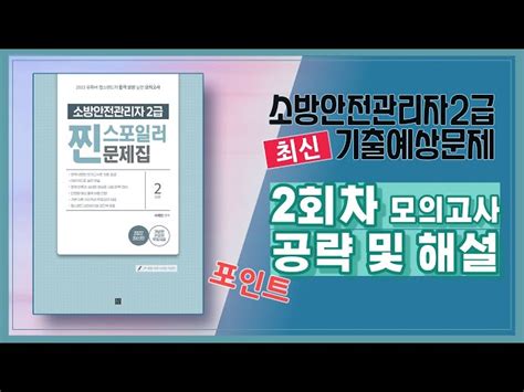 [소방안전관리자2급] 기출예상문제 공략 및 해설 2회차