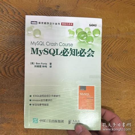 Mysql必知必会 英 福塔（ben Forta） 著；刘晓霞、钟鸣 译孔夫子旧书网