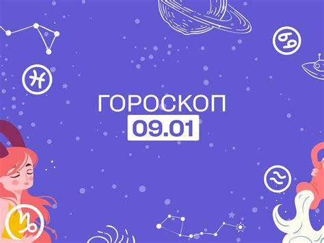 Гороскоп на сьогодні понеділок 9 січня для всіх знаків зодіаку від