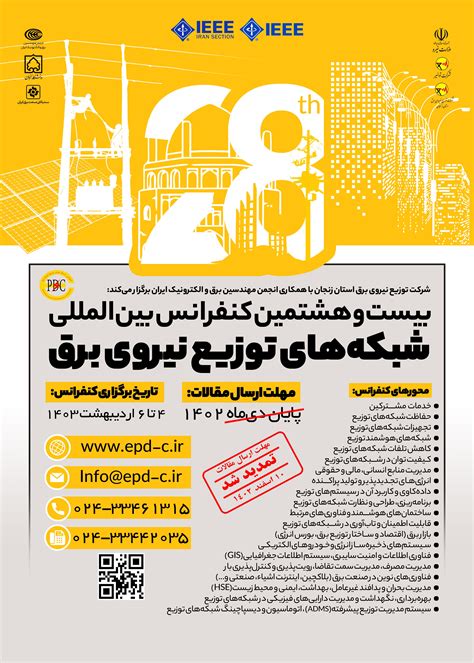 بیست و هشتمین کنفرانس بین المللی شبکه های توزیع برق