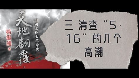 083 杨继绳《天地翻覆》·第十六章·清查“5·16”之谜 Youtube