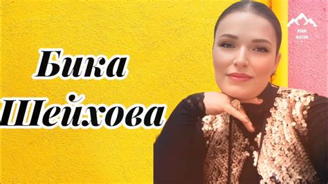 Бомбовая новинка 2023 поёт Бика Шейхова Youtube