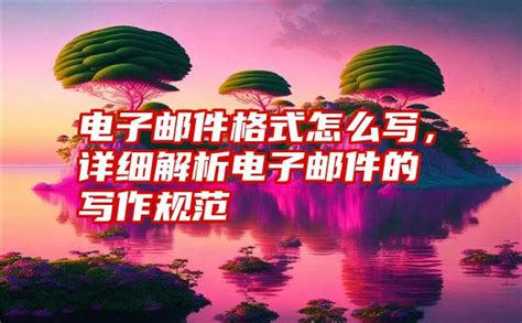 电子邮件格式怎么写，详细解析电子邮件的写作规范 子期号
