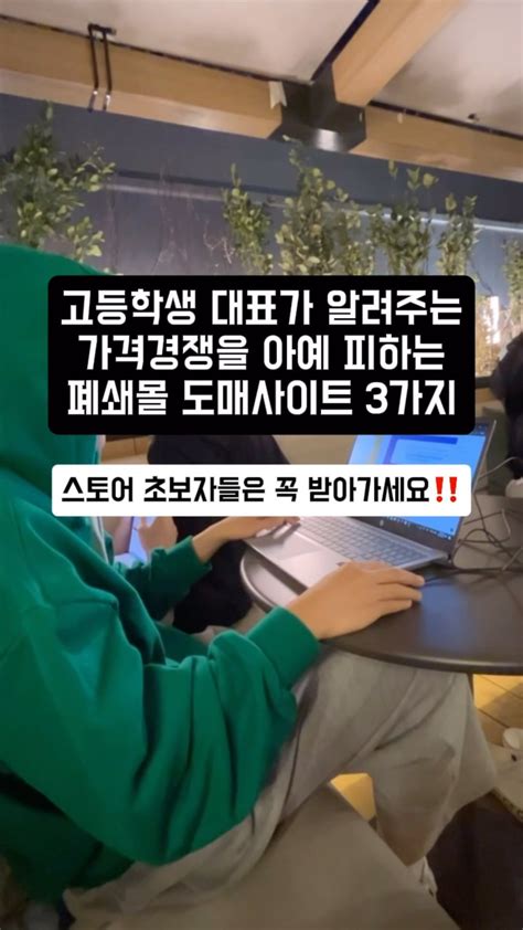 리무스 06년생 스마트스토어 • Sns 마케팅 손해보지 말고 빠르게 성공하는 스마트스토어 비법💡 진짜 이것만 알아도 누구나 월 100 벌어요 영상은 문의 주시는