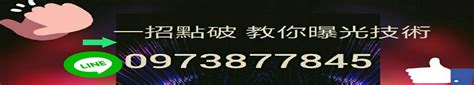 【關鍵字廣告刊登曝光教學0973877845 Line0973877845 】「做生意不能沒學廣告曝光行銷技術唷老師我挑戰網路曝光教學超低價報名電話專線line加入0973877845