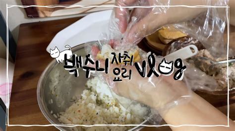 자취요리vlog 유부초밥에 참치마요 올려 먹기🍙근데 마요네즈가 아니라 다른걸 넣었다🍾혼종 참치마요와 함께한 밥상🍚남은 건